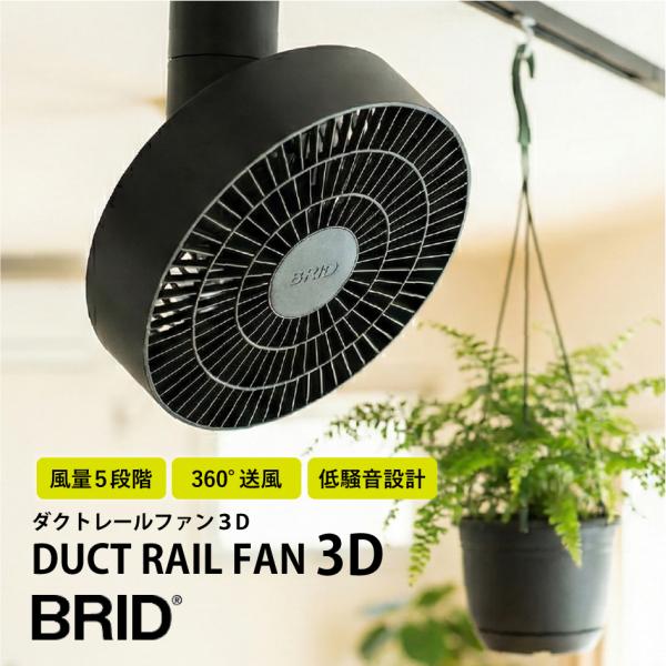 【BRID DUCT RAIL FAN 3D】サイズ：本体Φ19.5 H20 cm 羽根径 18cm材質：ABS ポリカーボネート重量：0.6 kg備考：消費電力：2.3W〜13.5W風速切替：5段階※リズム風機能付き首振り：前後 180度...