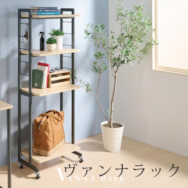 【ヴァンナラック VANNA Rack VAN-R4】棚板は115mmピッチで高さを調節可能。木目調天板にブラックのフレームを合わせたモダンなインテリア。----------------【カラー】ナチュラル【サイズ】W530×D300×H1...