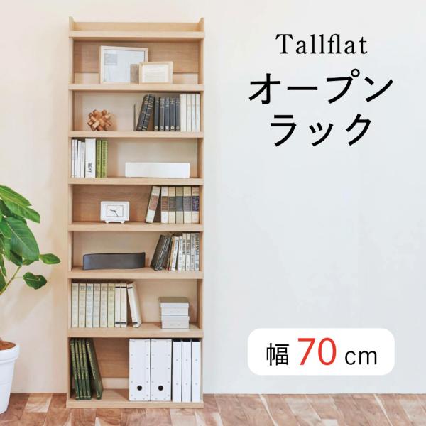 トルフラット オープンラック / 幅70cmタイプ【カラー】ナチュラルブラウンダークブラウンアイボリー【サイズ】幅70.0 × 奥行29.0 × 高さ200.0（cm）【素材】本体素材：プリント紙化粧繊維板【商品重量】28.0kg【移動棚枚...