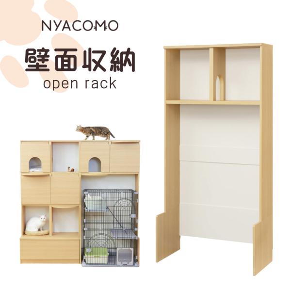 【NYACOMO ケージ用オープンラック】くつろぎも、遊びも一緒に。猫ちゃんと飼い主さん、それぞれの時間や暮らしを大切にできるように考えたキャットウォーク一体型収納です。----------------【サイズ】幅89.7 × 奥行45.0...