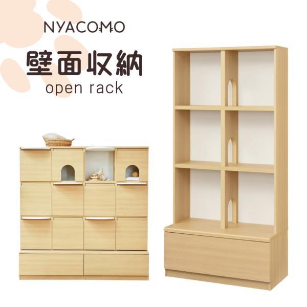 【NYACOMO 壁面収納 オープンラック】くつろぎも、遊びも一緒に。猫ちゃんと飼い主さん、それぞれの時間や暮らしを大切にできるように考えたキャットウォーク一体型収納です。----------------【サイズ】幅89.7 × 奥行45....