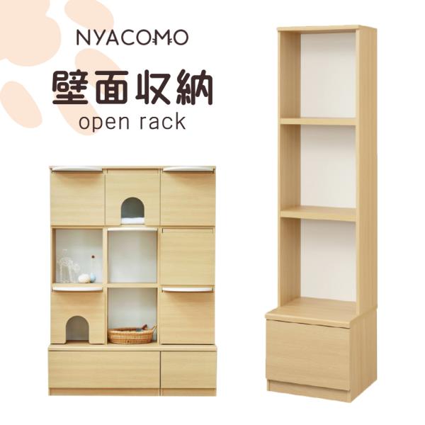 【NYACOMO 壁面収納 オープンラック】くつろぎも、遊びも一緒に。猫ちゃんと飼い主さん、それぞれの時間や暮らしを大切にできるように考えたキャットウォーク一体型収納です。----------------【サイズ】幅45.0 × 奥行45....