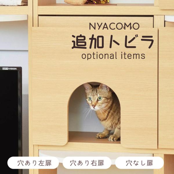【NYACOMO 追加扉】くつろぎも、遊びも一緒に。ニャコモシリーズの本体に取り付けて使える3種類の扉です。----------------【サイズ】ステップ使用時：幅44.4 × 奥行2.3 × 高さ43.6cmステップ不使用時：幅44....