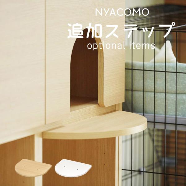 【NYACOMO 追加ステップ】くつろぎも、遊びも一緒に。ニャコモシリーズの本体に取り付けて使えるステップです。----------------【サイズ】幅41.0 × 奥行36.0 × 高さ1.8cm【カラー】ナチュラルブラウン（NA）ア...