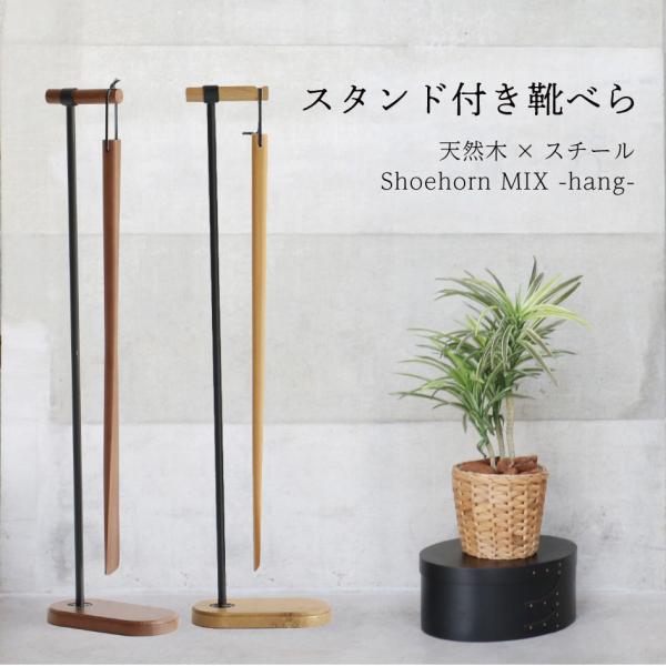 ICHIBA Shoehorn MIX -hang-　ILS-3838【サイズ】W 115 x D 210 x H 795 mm【商品重量】約0.95kg【材質】ベース：天然木(アッシュ材)/金属(スチール)靴ベラ：天然木(ビーチ材)塗料：...