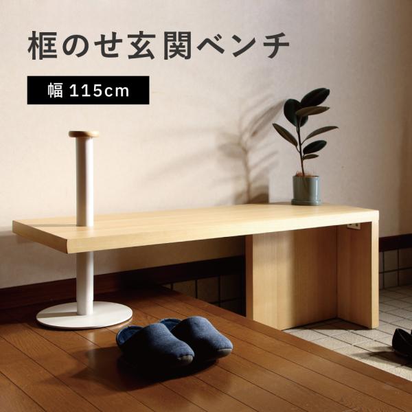 【メーカー】弘益【サイズ】本体：W1150 × D350 × H740(SH430)mm座：36mm厚支柱：Φ45、42mm ・上り框の高さ 130〜210mm まで対応可能・支柱は5mmピッチで高さ調節可能【素材】座：MDF タモ突板 塗...