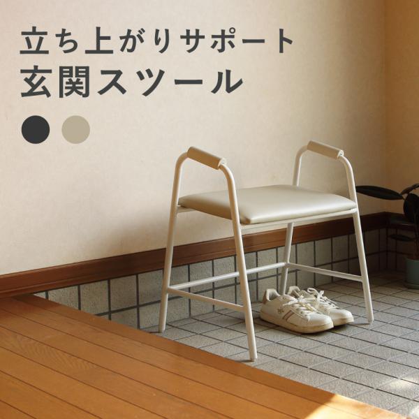 【メーカー】弘益【サイズ】W550 × D375 × H560(SH410)mm【素材】座：合成皮革フレーム：スチール(Φ19.1mm)粉体塗装取っ手：天然木(パイン)塗装【耐荷重】80kg【原産国】中国（検索用：立ち上がりサポート玄関スツ...