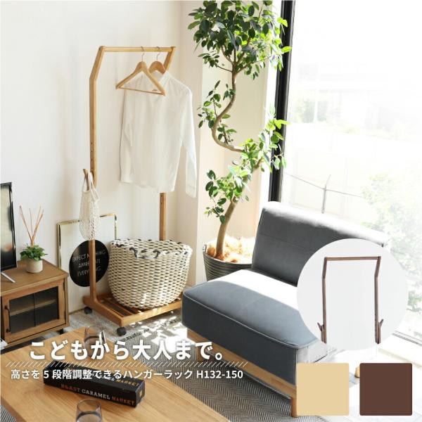 Hanger Rack -fin-ハンガーラック子供服から大人のロングコートまで 高さ調節可能な天然木のハンガーラックサイズ W585 x D385 x H1320,1365,1410,1455,1500 mm材質  天然木(ラバーウッド材...