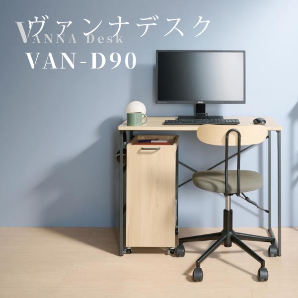【ヴァンナデスク VANNA Desk VAN-D90】左右非対称にデザインしたフレームがさりげなく機能を発揮するSOHOデスク。複数台を使用してレイアウトも可能です。----------------【カラー】ナチュラル【サイズ】W900×...