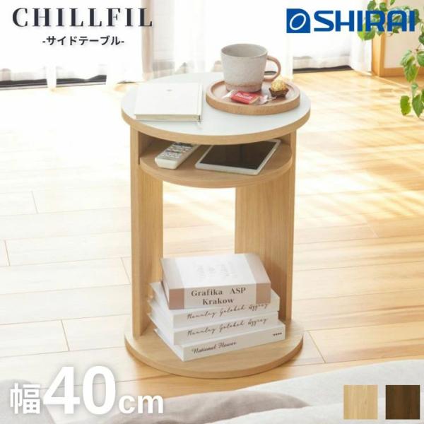 【サイズ】幅392×奥行392×高さ540mm【本体素材】天板：合成樹脂化粧繊維板（メラミン）/その他：プリント紙化粧繊維板【耐荷重】天板：6kg/中棚：2kg【商品重量】約6.8kg(検索用：CHILLFIL サイドテーブル ナイトテーブ...