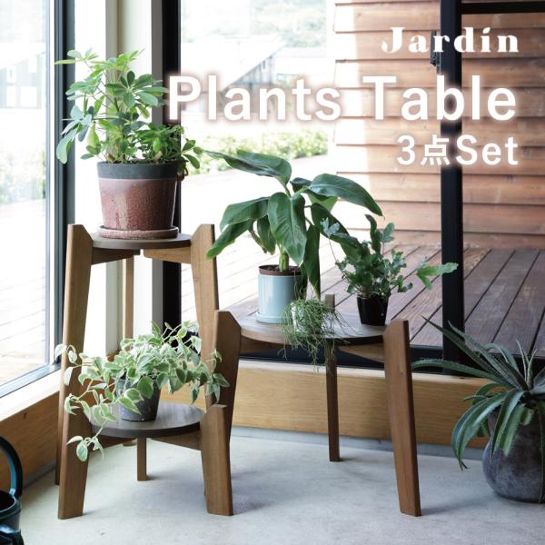 【Jardin】ジャルダンインテリアとグリーンを楽しむ"Room Garden Furniture"【Plants Table Set -プランツテーブルセット-】高低差を活かしたディスプレイが楽しめるテーブルセット。高さを選ぶことができる...