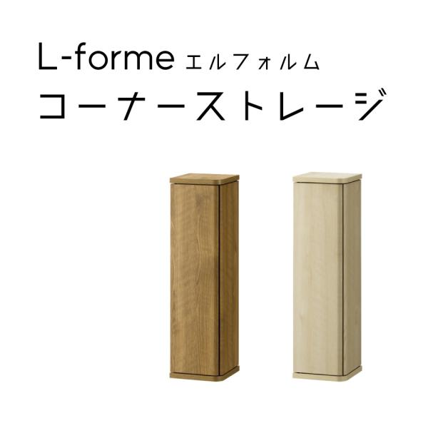 【OLIVE L-forme エルフォルム コーナーストレージ】棚板を最上段に設置すれば、最大48cmのトイレブラシも収納可能。さまざまな用途で活躍できるコーナーラックです。＊完成品でのお届けとなります。----------------【サ...