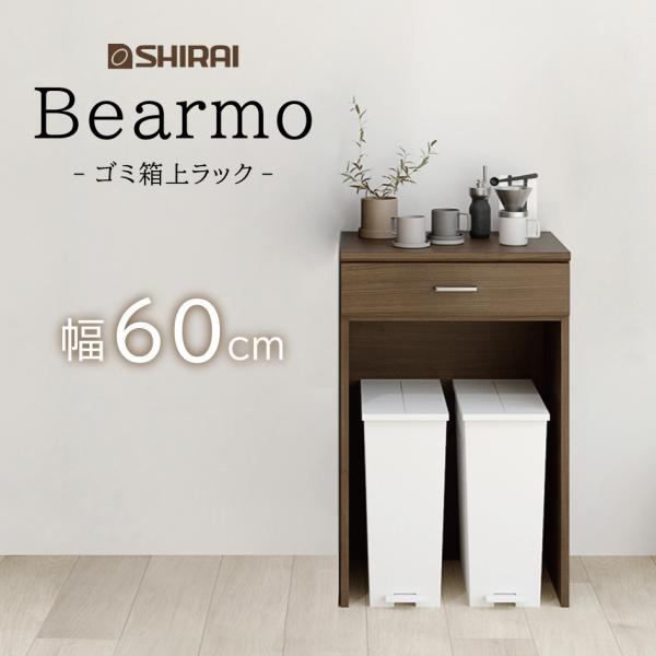 "すっきり"毎日を晴れやかに。清潔感のあるキッチンをつくる、ベアルモシリーズ。【サイズ】幅58.6 × 奥行41.8 × 高さ90.9（cm）【素材・加工】本体素材：プリント紙化粧繊維板表面素材：プリント紙化粧繊維板異素材：取っ手/亜鉛合金...