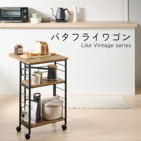 【バタフライワゴン Like Vintage series VBW-50】折り畳める天板で、普段はスリムに収納、必要な時に広げて使える。木目をリアルに再現したPVC×スチールフレームでヴィンテージな雰囲気を演出。--------------...