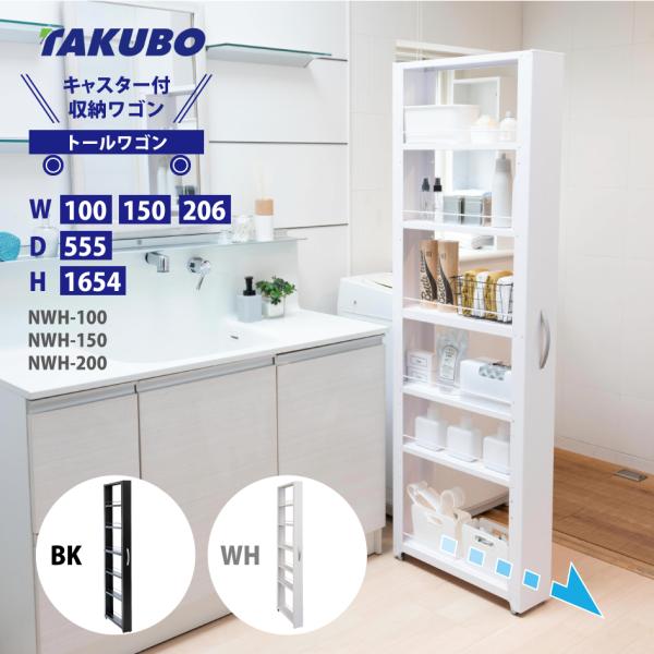 TAKUBO 田窪工業所 トールワゴン HIGH （ハイタイプ）NWH-100 NWH-150 NWH-200スチール製なので頑丈！物置メーカーが作ったしっかりしたワゴンです。転倒防止のため、標準仕様で転倒防止チェーンがついています。