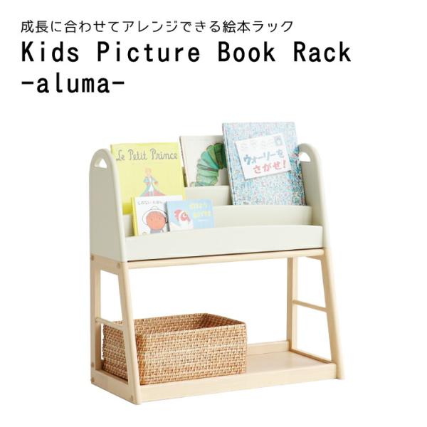 Kids Picture Book Rack -aluma- 絵本ラックメーカー 市場特徴 成長に合わせてアレンジ可能、上段と下段は連結・分離できるかわいくて安全な丸いフォルム、連結部分はボルトでしっかり固定下段はあたたかみのある天然木を使用