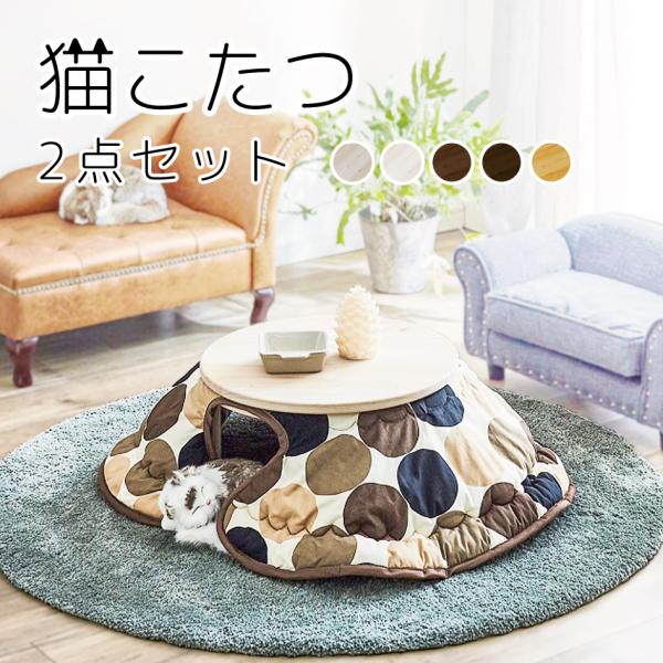 【受注生産 猫用こたつ 2点セット】揮発性物質を最小限に抑えたF★★★★仕様。選べる5カラーをラインナップ。----------------【サイズ】W50×D50×H25cm【商品重量】5.2kg【耐荷重】（約）20kg【素材】本体：ヒノ...