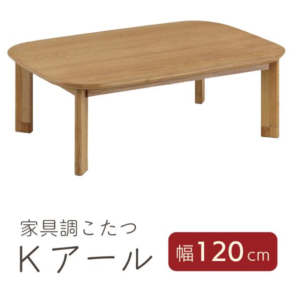【サイズ】本体：W120 × D80 × H36.0 cm継ぎ脚時：H41 cm継脚：+5 cm【素材】オーク突板【生産国】マレーシア【ヒーター】華芝ジャパン((株))：KJU-600FCUU字形石英管ヒーター管(プロペラファン)/600W...