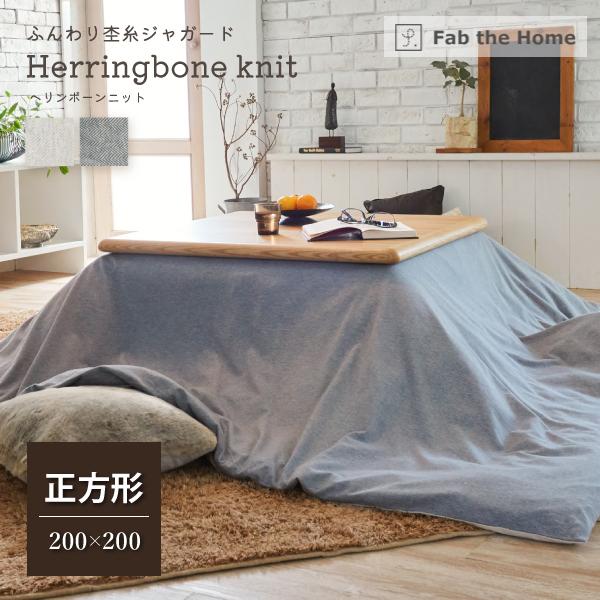【Fab the Home ヘリンボーンニット こたつ布団カバー 正方形 200×200cm こたつ おしゃれ 秋冬】程よい厚みのふんわり杢糸ジャカードニット優れた吸水性・ストレッチ性で一年中快適です【サイズ】正方形：200×200cm【素...