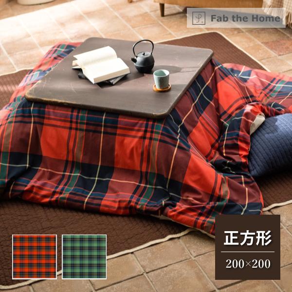 【Fab the Home こたつ布団カバー 正方形 200×200cm ハイランド】【サイズ】正方形：200×200cm【素材】表地：綿100％、裏地：綿50％・ポリエステル50％【特徴】色糸が作るコントラストが美しいツイルチェック（裏面...