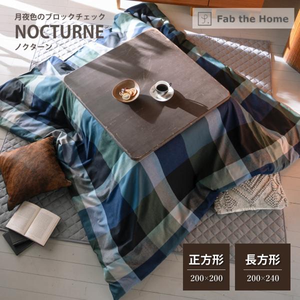 【Fab the Home こたつ布団カバー ノクターン】【サイズ】正方形：200×200cm長方形：200×240cm【素材】表地：綿100％、裏地：綿50％・ポリエステル50％