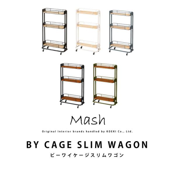 天然木と鉄の組み合わせや、北欧の生活をイメージさせる色遣いやデザイン性が特徴のインテリアブランド【Mash】マッシュ使い勝手と細部にこだわったアイテムの数々は、あなたの暮らしに魅力的なテイストをプラス。おしゃれなお部屋に憧れていらっしゃる方...