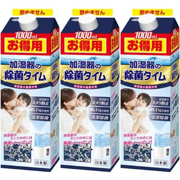 [まとめ買い]除菌タイム 加湿器用 液体タイプ お得用 1000mL×3個当日から５日での発送になります。最短お届け予定はあくまでも一番早く届く予定日ですので最短で届かないとご不便な場合はご購入をお控えください。