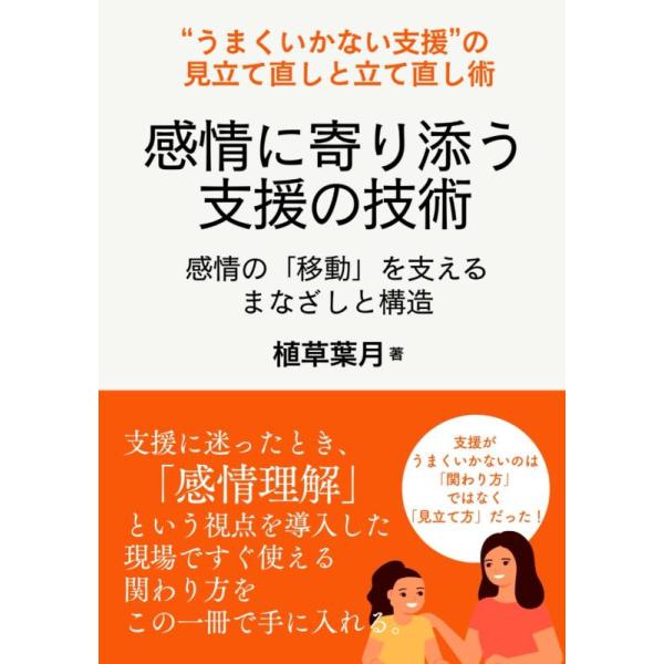 感情に寄り添う支援の技術: 感情の「移動」を支えるまなざしと構造当日から５日での発送になります。最短お届け予定はあくまでも一番早く届く予定日ですので最短で届かないとご不便な場合はご購入をお控えください。
