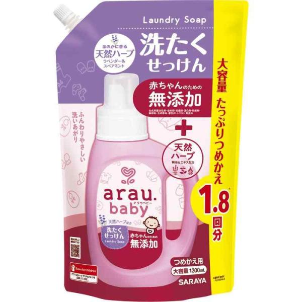 アラウベビー 洗濯せっけん 詰替 1300mLアラウ.ベビー洗たくせっけん　1300mL詰替当日から５日での発送になります。最短お届け予定はあくまでも一番早く届く予定日ですので最短で届かないとご不便な場合はご購入をお控えください。