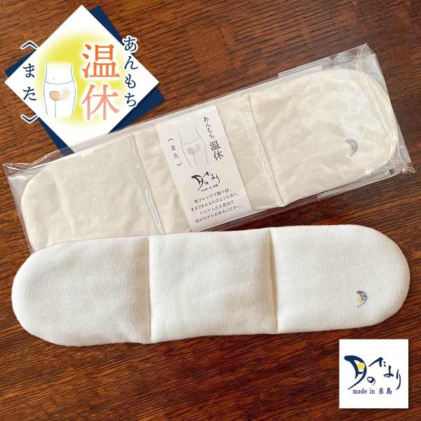 ■股からはじめる手作り温活パット股の前から後ろまで密着し、心地よい安心感でリラックスできます。ショーツに敷いてもずり落ちないため、台所で家事をしながらでも手軽に温活できます。もちろんベッドでもご活用ください。小豆の「蒸気」で、カラダをやさし...