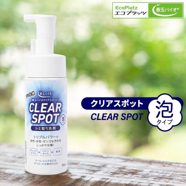 善玉バイオ浄(JOE)でおなじみのエコプラッツから、プロ用に開発されたシミ汚れ洗剤「クリアスポット泡タイプ」が発売になりました。汚れの種類は、大きく分けて油溶性と水溶性に分かれますが、このクリアスポットは両方の汚れに同時に働きかけてくれます...