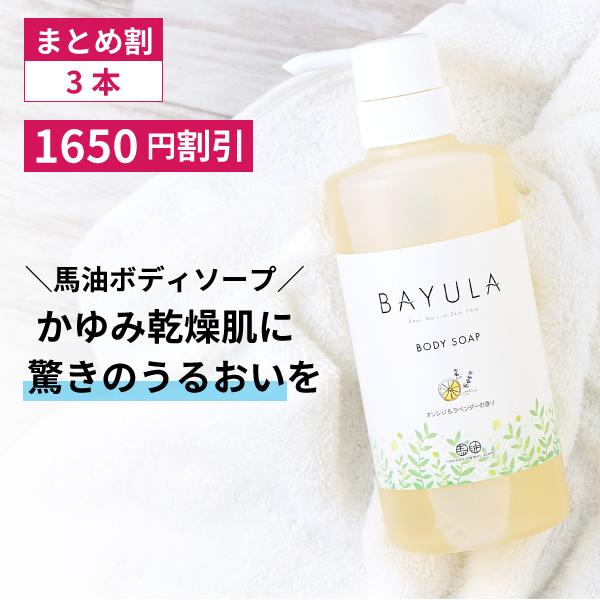 子供から使える、馬油配合のしっとり洗いあがるアミノ酸系洗浄成分配合ボディソープ。3本セットは1650円OFFとお得です。肌へのやさしさと保湿力の2つを兼ね備え、かゆみや乾燥しがちな肌をサポート。天然由来のアミノ酸系洗浄成分をベースに、お肌い...