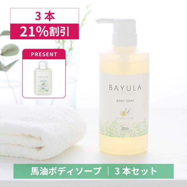 【WEB限定】【期間限定/まとめ割引キャンペーン】子供から使える、馬油配合のしっとり洗いあがるアミノ酸系洗浄成分配合ボディソープ。期間限定で、通常1本2,530円のところ、3本セットは送料無料・21％OFF・ミニサイズ30ｍLのプレゼント付...