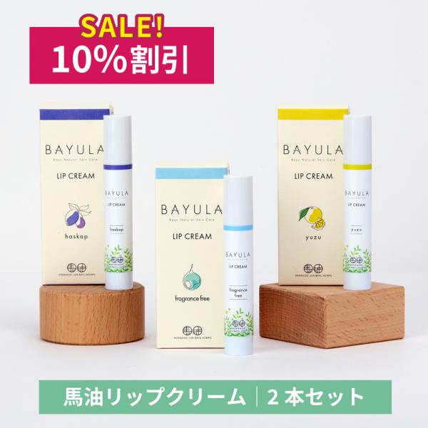 【WEB限定】【期間限定/まとめ割引キャンペーン】唇の荒れ・乾燥もひと塗りでぷるんと潤い続く馬油リップクリーム。期間限定で、通常1本1,210円のところ、2本セットが10％OFFと大変お得です。香りは、無香料・ゆず・ハスカップの3種類よりお...