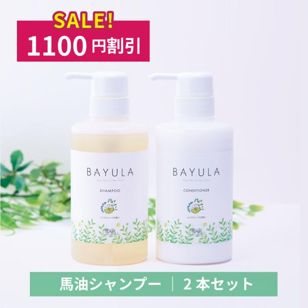 【WEB限定】【期間限定/まとめ割引キャンペーン/1,100円OFF】ふんわりサラサラで、しなやかなツヤのある髪に導く馬油シャンプー。期間限定で、通常1本2,530円のところ、2本セットが1,100円OFFと大変お得です。やさしくマイルドな...