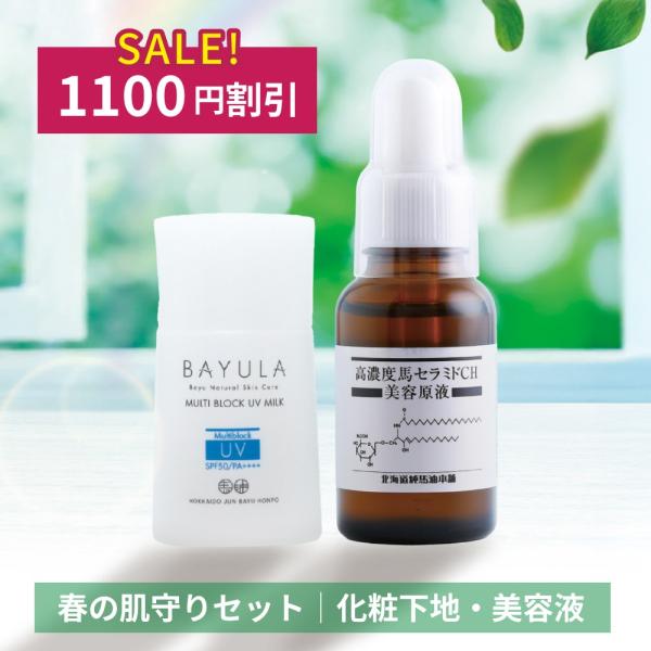 期間限定／1,100円OFF春のゆらぎ肌を内側と外側から支える、店長おすすめ「美容液・化粧下地」の馬セラミドセット。花粉や紫外線、気温の変化で乱れやすい春の肌。この季節に大切なのは、肌のバリア機能を整えて「守る力」を高めること。そこで、店長...
