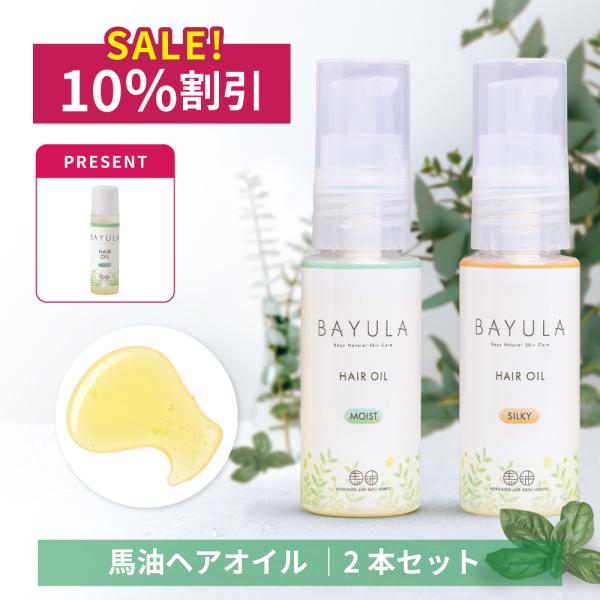 【WEB限定】【期間限定／10％OFFキャンペーン開催中！】べたつかず軽やかなつけ心地が魅力の馬油ヘアオイル。今だけ10％OFF、さらに2本セットご購入で「バユラヘアオイル（モイスト）ミニサイズ10mL」をプレゼント！馬油やひまわり油など、...