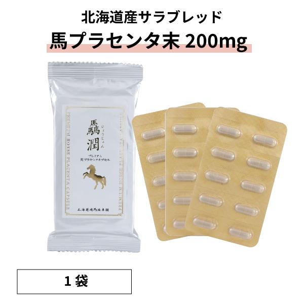 北海道産サラブレッドの馬プラセンタ末のみを、1粒に200mg配合した贅沢なカプセル。北海道純馬油本舗のスペシャルエイジングケアライン驫潤（ひょうじゅん）シリーズ。水分や不純物の多いプラセンタエキスではなく、薄めていない濃縮された栄養価の高い...