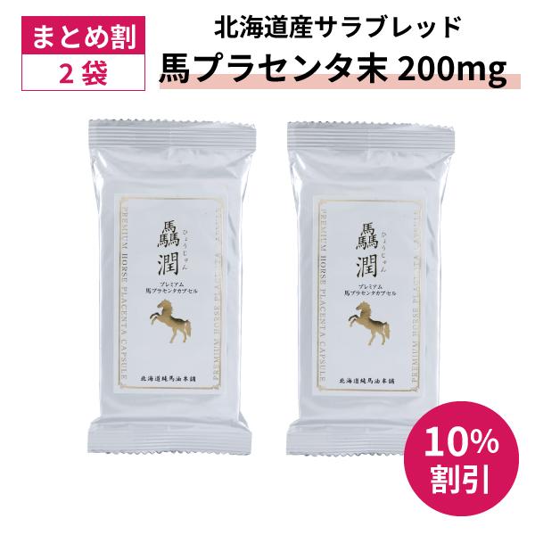 北海道産サラブレッドの馬プラセンタ末のみを、1粒に200mg配合した贅沢なカプセル。北海道純馬油本舗のスペシャルエイジングケアライン驫潤（ひょうじゅん）シリーズ。2袋セットは10％OFFとお得です。水分や不純物の多いプラセンタエキスではなく...