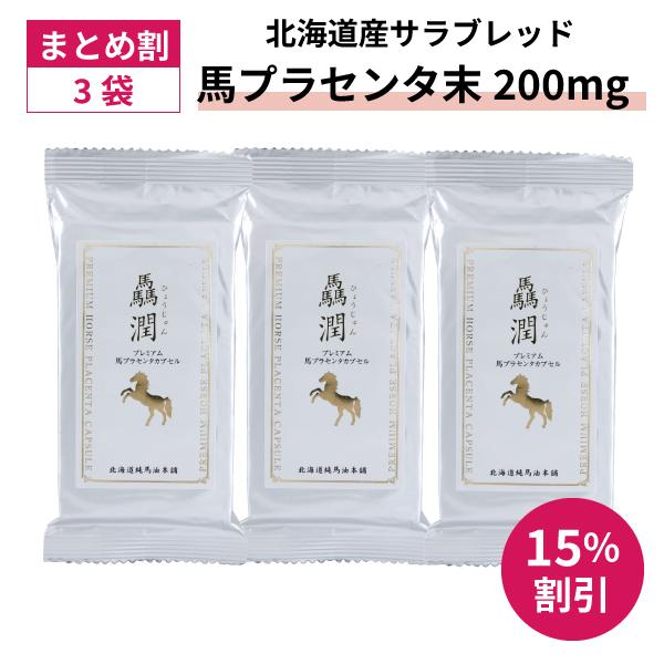 北海道産サラブレッドの馬プラセンタ末のみを、1粒に200mg配合した贅沢なカプセル。北海道純馬油本舗のスペシャルエイジングケアライン驫潤（ひょうじゅん）シリーズ。3袋セットは15％OFFとお得です。水分や不純物の多いプラセンタエキスではなく...