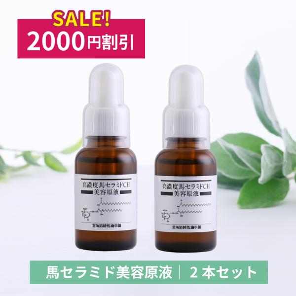 【WEB限定】【期間限定/最大7,000円OFF】保湿ケアの要である天然の馬セラミドの原液美容液です。単品は250円OFF、2本セットは2,000円OFF、4本セットは7,000円OFFとまとめ買いがお得です。セラミドとは、角層細胞間のすき...