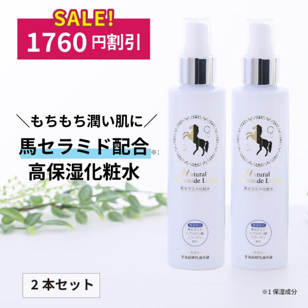 【WEB限定】【期間限定/1760円OFFキャンペーン】もっちりとみずみずしい潤い肌へ導く、馬セラミド配合の高保湿化粧水。期間限定で2本セットが1760円OFFと大変お得です。素肌にしっとりと馴染む、保湿成分馬セラミドをたっぷりと配合した、...