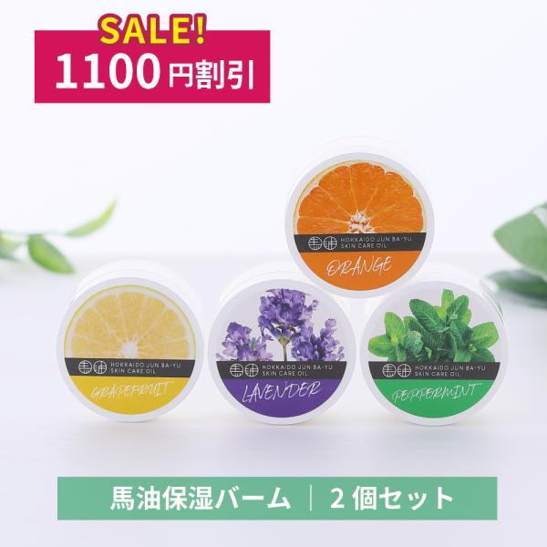 【WEB限定】【期間限定/1100円OFFキャンペーン】馬油をミツロウで固めた、爽やかな香りの全身用保湿バーム。期間限定で2個セットが1100円OFFと大変お得です。馬油にみつばちの巣からとれる天然のワックスであるミツロウと、アロマ効果のあ...