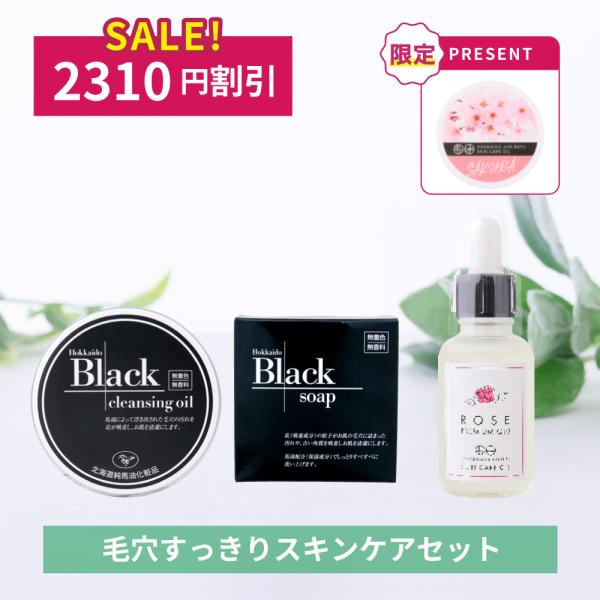 【WEB限定】【期間限定/2310円OFF】天然液状馬油プレミアムQ10、北海道ブラッククレンジングオイル、北海道黒石けん（泡立てネット付き）の毛穴汚れ集中ケアセットです。春のわくわくキャンペーン特典として、馬爽油限定さくらの香り10gをプ...