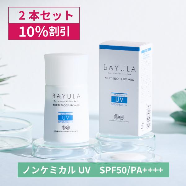 【発売日：2025年08月17日】【10％OFF・お得な2本セット】紫外線はもちろん、花粉やほこりなどの環境ストレスからも肌を守る、肌にやさしいノンケミカル処方の化粧下地兼用UVミルクです。紫外線吸収剤不使用なのに白浮きせず、SPF50／P...