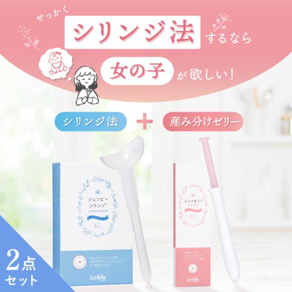 【シリンジ法で、ふたりの希望に寄り添う妊活を】自宅で手軽に妊活を始めたい方のために開発された「ジュンビーシリンジ」。独自のカップレス設計により、採精カップへの移し替えや精液の粘度調整、シリンジでの吸引が不要です。・精液が空気に触れにくい・ホ...