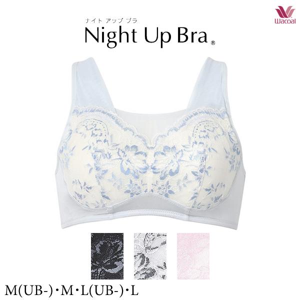 ワコール ナイトアップブラ★暑い夏の夜におすすめ！★就寝中の重力に負けない。夜のバストケア。●睡眠中のバストの不快感をやわらげる　眠る時のバストを独自の構造で包みこむようにささえ、適正な位置に安定させることで、睡眠中のバストの不快感をやわら...