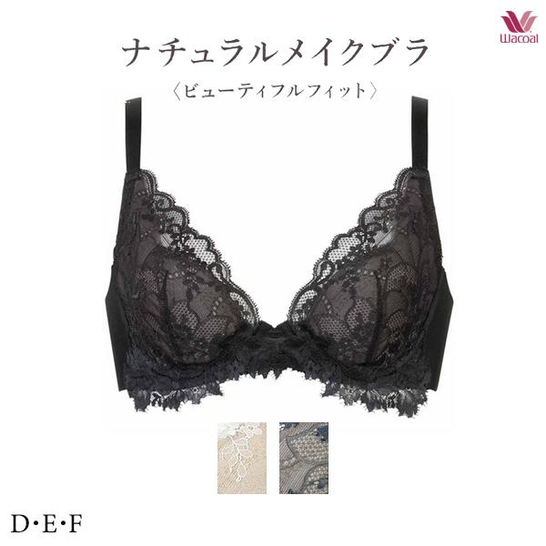 ワコール 3/4カップブラ脇から背中すっきり ビューティフルフィットタイプ【ナチュラルメイク08グループ】ラクなつけごこちや造形力&amp;安定感を備えたブラジャーを揃えました。繊細なストレッチリバーレースを使ったブラや、アップリケの透ける...