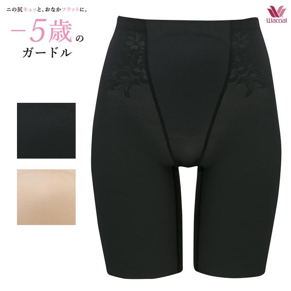 ワコール [−５歳の着やせシルエット] ガードル (ロング)[ジャストウエスト・ロング丈]・ヒップ下のパワー切り替えで“二の尻”を持ち上げ、ふともも側面を押さえてすっきり。おなかを伸びにくいリジッドパネルで広範囲にフラットにし、「−５歳」の...