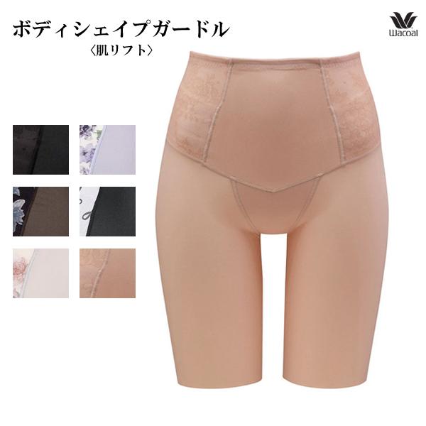 ワコール ボディシェイプガードル (ロング)はみ肉・たるみ・太ももの段差もしっかりカバー！[ジャストウエスト]●下半身のたるみをリフトアップ　“すべりにくい”“ソフトな肌ざわり”という特徴をもつ超極細繊維を使用した「ＮＡＮＯテープ」で、気に...